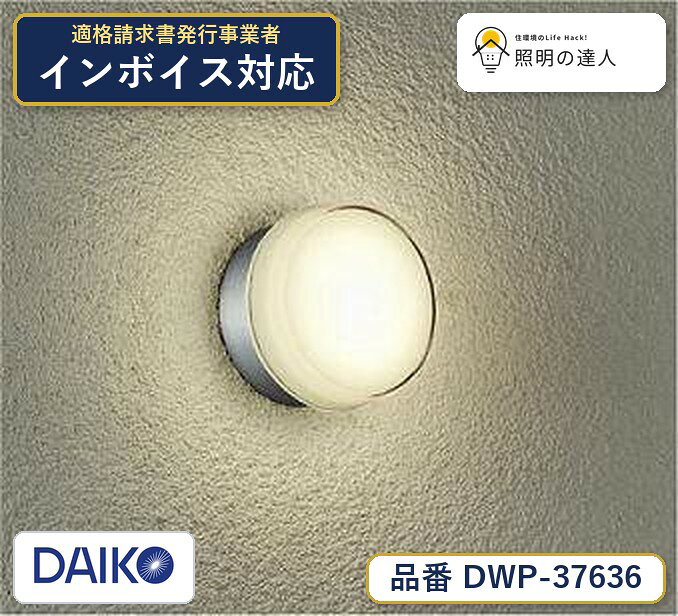 メーカー：大光電機／型番：DWP-37636／カテゴリ：シーリング／光色：電球色（2700K）／全光束：370lm。詳細仕様はメーカーカタログをご確認ください。 【照明器具の在庫・納期について】 現在、照明器具は一部メーカー・品番で在庫不足...