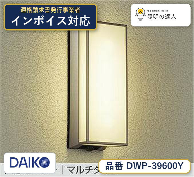 メーカー：大光電機／型番：DWP-39600Y／カテゴリ：ブラケット／光色：電球色（2700K）／全光束：550lm。詳細仕様はメーカーカタログをご確認ください。 【照明器具の在庫・納期について】 現在、照明器具は一部メーカー・品番で在庫不...