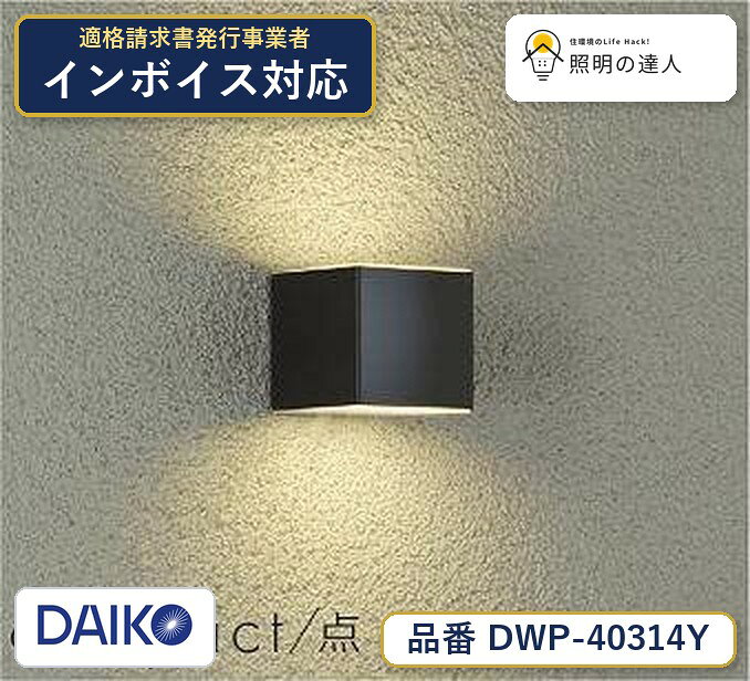 メーカー：大光電機／型番：DWP-40314Y／カテゴリ：ブラケット／光色：電球色（2700K）／全光束：70lm。詳細仕様はメーカーカタログをご確認ください。 【照明器具の在庫・納期について】 現在、照明器具は一部メーカー・品番で在庫不足...