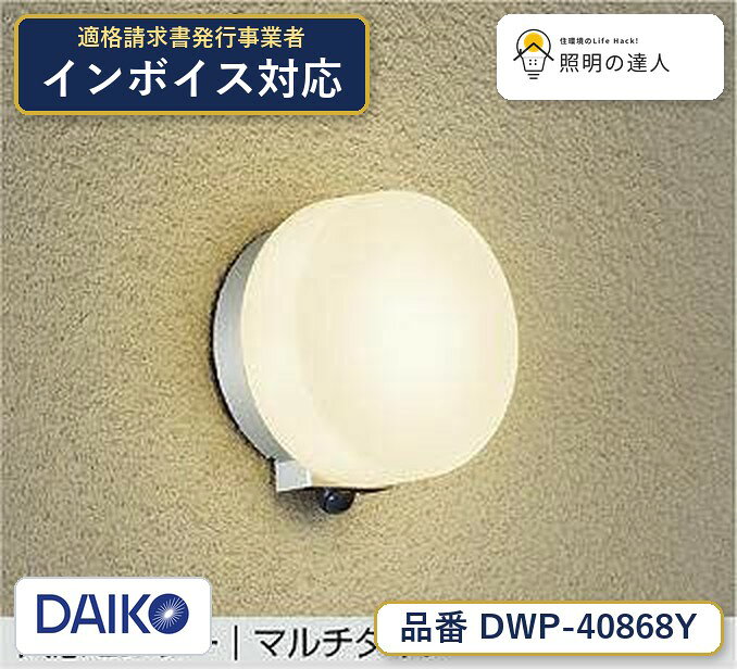 メーカー：大光電機／型番：DWP-40868Y／カテゴリ：ブラケット／光色：電球色（2700K）／全光束：520lm。詳細仕様はメーカーカタログをご確認ください。 【照明器具の在庫・納期について】 現在、照明器具は一部メーカー・品番で在庫不...
