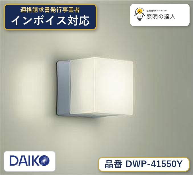 メーカー：大光電機／型番：DWP-41550Y／カテゴリ：ブラケット／光色：電球色（2700K）／全光束：375lm。詳細仕様はメーカーカタログをご確認ください。 【照明器具の在庫・納期について】 現在、照明器具は一部メーカー・品番で在庫不...