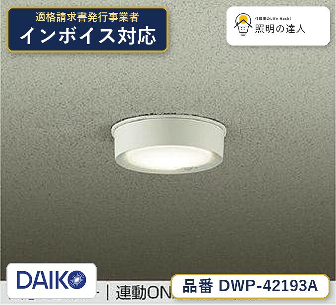 メーカー：大光電機／型番：DWP-42193A／カテゴリ：シーリング／光色：温白色（3500K）／全光束：870lm。詳細仕様はメーカーカタログをご確認ください。 【照明器具の在庫・納期について】 現在、照明器具は一部メーカー・品番で在庫不...