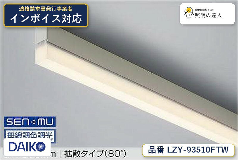 メーカー：大光電機／型番：LZY-93510FTW／カテゴリ：間接照明／光色：昼白色（5000K）／全光束：3560lm。詳細仕様はメーカーカタログをご確認ください。 【照明器具の在庫・納期について】 現在、照明器具は一部メーカー・品番で在...