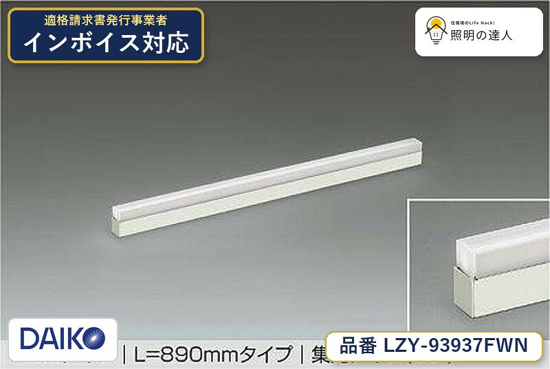 メーカー：大光電機／型番：LZY-93937FWN／カテゴリ：間接照明／光色：昼白色（5000K）／全光束：1470lm。詳細仕様はメーカーカタログをご確認ください。 【照明器具の在庫・納期について】 現在、照明器具は一部メーカー・品番で在...