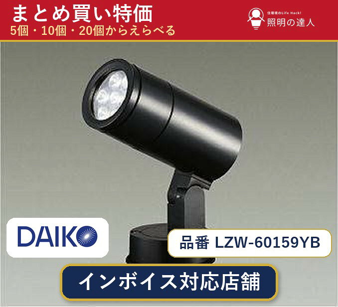 メーカー：大光電機品番：LZW-60159YB商品内容：アウトドアスポットライト（1120.0lm）数量：1〜30個からお選びください(多いほど1個あたりがお得・最大9%OFF)。まとめて買うほど1個あたりがお得です。販売区分：メーカー取寄...