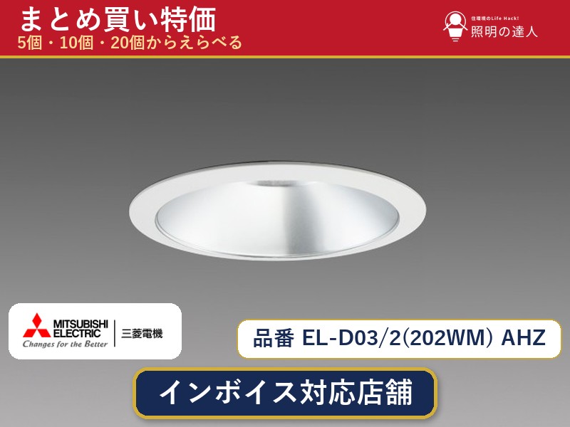メーカー：三菱電機品番：EL-D03/2(202WM) AHZ商品内容：ダウンライト（1830.0lm）数量：1個／5個／10個／20個からお選びください。まとめて買うほど1個あたりがお得です。販売区分：メーカー取寄せ品※メーカー在庫より取...