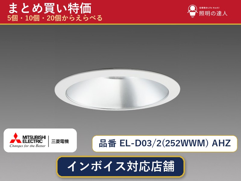 メーカー：三菱電機品番：EL-D03/2(252WWM) AHZ商品内容：ダウンライト（2060.0lm）数量：1個／5個／10個／20個からお選びください。まとめて買うほど1個あたりがお得です。販売区分：メーカー取寄せ品※メーカー在庫より...