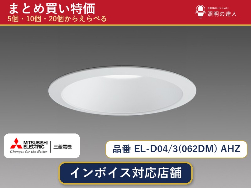 メーカー：三菱電機品番：EL-D04/3(062DM) AHZ商品内容：ダウンライト（580.0lm）数量：1〜30個からお選びください(多いほど1個あたりがお得・最大9%OFF)。まとめて買うほど1個あたりがお得です。販売区分：メーカー取...