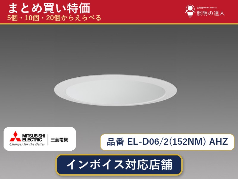 メーカー：三菱電機品番：EL-D06/2(152NM) AHZ商品内容：ダウンライト（1500.0lm）数量：1個／5個／10個／20個からお選びください。まとめて買うほど1個あたりがお得です。販売区分：メーカー取寄せ品※メーカー在庫より取...