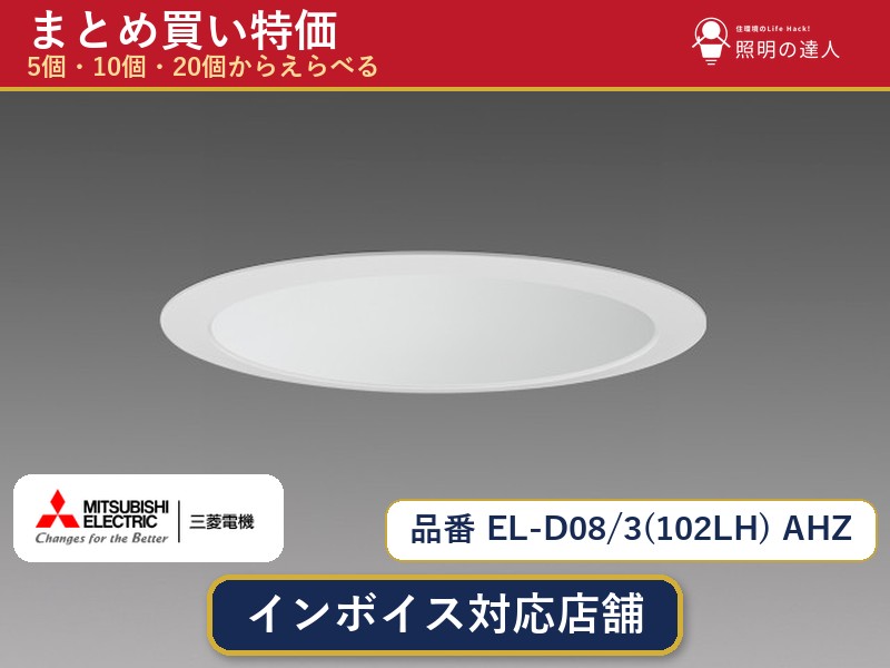 メーカー：三菱電機品番：EL-D08/3(102LH) AHZ商品内容：ダウンライト（710.0lm）数量：1個／5個／10個／20個からお選びください。まとめて買うほど1個あたりがお得です。販売区分：メーカー取寄せ品※メーカー在庫より取寄...