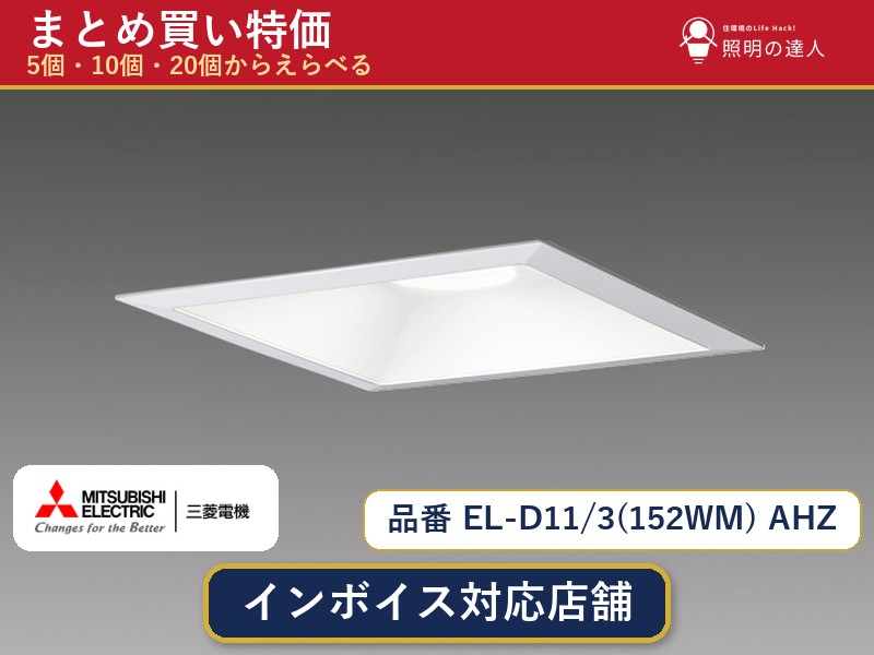 メーカー：三菱電機品番：EL-D11/3(152WM) AHZ商品内容：ダウンライト（1440.0lm）数量：1〜30個からお選びください(多いほど1個あたりがお得・最大9%OFF)。まとめて買うほど1個あたりがお得です。販売区分：メーカー...