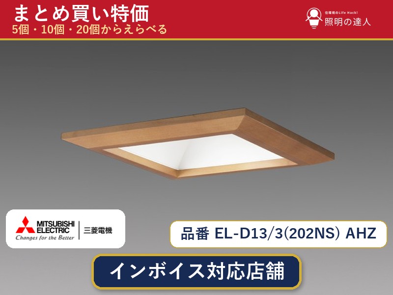 メーカー：三菱電機品番：EL-D13/3(202NS) AHZ商品内容：ダウンライト（1660.0lm）数量：1〜30個からお選びください(多いほど1個あたりがお得・最大9%OFF)。まとめて買うほど1個あたりがお得です。販売区分：メーカー...