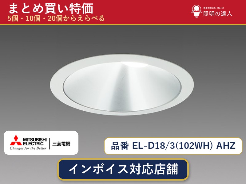 メーカー：三菱電機品番：EL-D18/3(102WH) AHZ商品内容：ダウンライト（720.0lm）数量：1個／5個／10個／20個からお選びください。まとめて買うほど1個あたりがお得です。販売区分：メーカー取寄せ品※メーカー在庫より取寄...