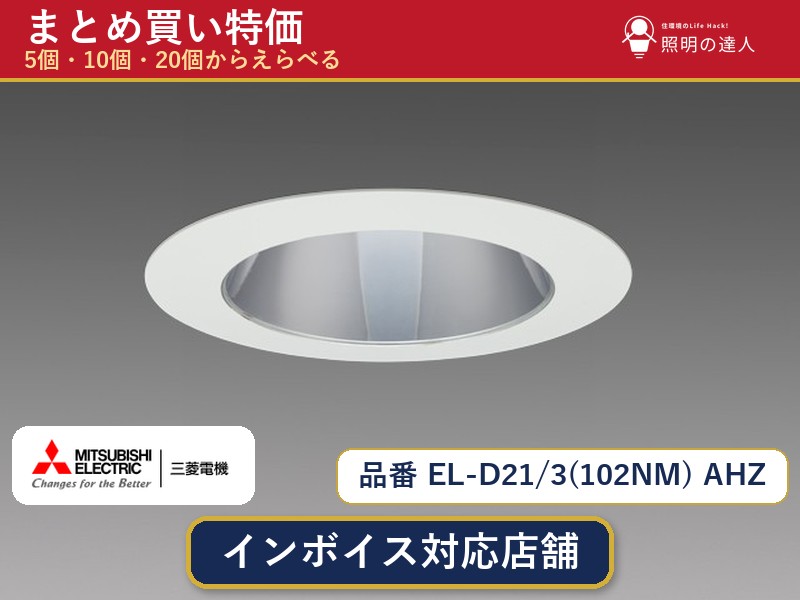メーカー：三菱電機品番：EL-D21/3(102NM) AHZ商品内容：ダウンライト（750.0lm）数量：1個／5個／10個／20個からお選びください。まとめて買うほど1個あたりがお得です。販売区分：メーカー取寄せ品※メーカー在庫より取寄...