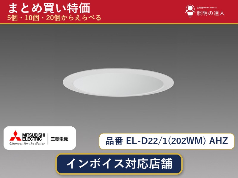 メーカー：三菱電機品番：EL-D22/1(202WM) AHZ商品内容：ダウンライト（1710.0lm）数量：1〜30個からお選びください(多いほど1個あたりがお得・最大9%OFF)。まとめて買うほど1個あたりがお得です。販売区分：メーカー...