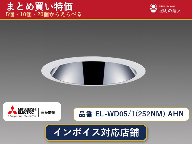 メーカー：三菱電機品番：EL-WD05/1(252NM) AHN商品内容：ダウンライト（1930.0lm）数量：1個／5個／10個／20個からお選びください。まとめて買うほど1個あたりがお得です。販売区分：メーカー取寄せ品※メーカー在庫より...