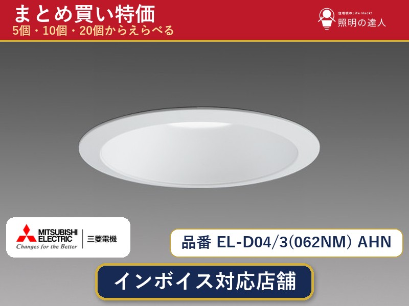 メーカー：三菱電機品番：EL-D04/3(062NM) AHN商品内容：ダウンライト（610.0lm）数量：1個／5個／10個／20個からお選びください。まとめて買うほど1個あたりがお得です。販売区分：メーカー取寄せ品※メーカー在庫より取寄...