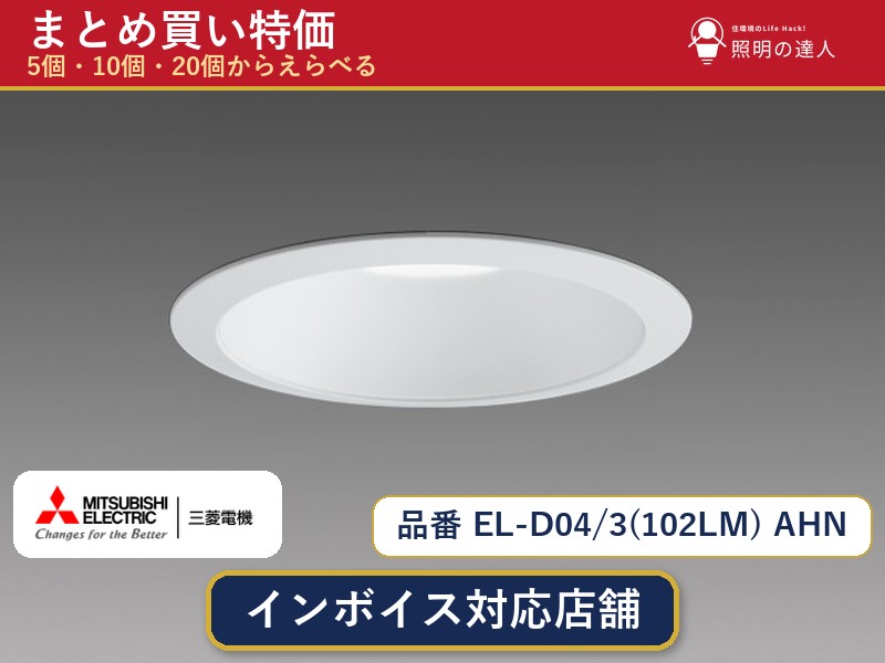 メーカー：三菱電機品番：EL-D04/3(102LM) AHN商品内容：ダウンライト（840.0lm）数量：1個／5個／10個／20個からお選びください。まとめて買うほど1個あたりがお得です。販売区分：メーカー取寄せ品※メーカー在庫より取寄...