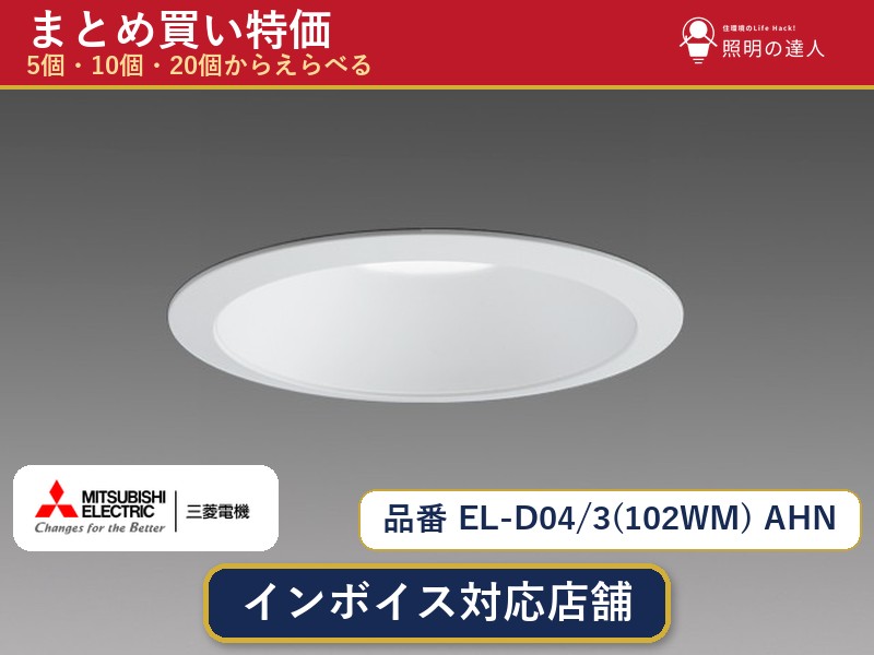 メーカー：三菱電機品番：EL-D04/3(102WM) AHN商品内容：ダウンライト（880.0lm）数量：1個／5個／10個／20個からお選びください。まとめて買うほど1個あたりがお得です。販売区分：メーカー取寄せ品※メーカー在庫より取寄...
