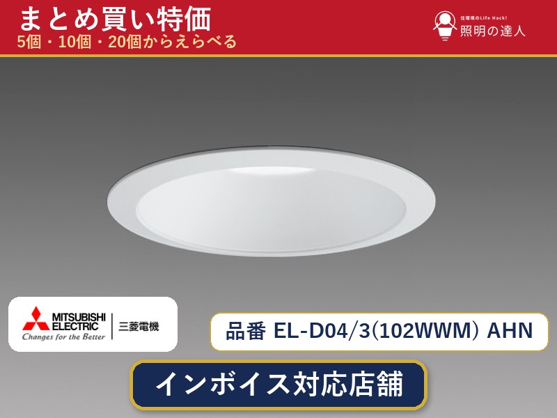 メーカー：三菱電機品番：EL-D04/3(102WWM) AHN商品内容：ダウンライト（870.0lm）数量：1個／5個／10個／20個からお選びください。まとめて買うほど1個あたりがお得です。販売区分：メーカー取寄せ品※メーカー在庫より取...