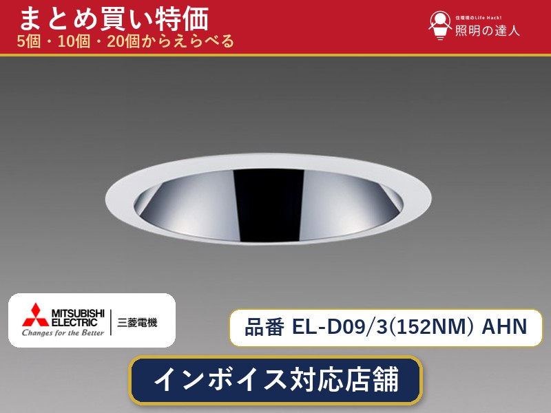 メーカー：三菱電機品番：EL-D09/3(152NM) AHN商品内容：ダウンライト（1500.0lm）数量：1個／5個／10個／20個からお選びください。まとめて買うほど1個あたりがお得です。販売区分：メーカー取寄せ品※メーカー在庫より取...