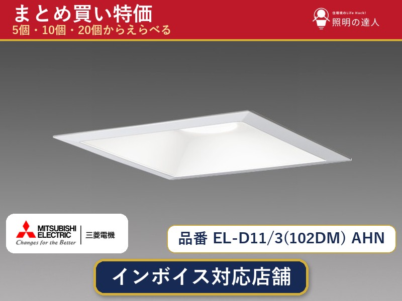 メーカー：三菱電機品番：EL-D11/3(102DM) AHN商品内容：ダウンライト（900.0lm）数量：1個／5個／10個／20個からお選びください。まとめて買うほど1個あたりがお得です。販売区分：メーカー取寄せ品※メーカー在庫より取寄...