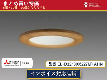 メーカー：三菱電機品番：EL-D12/3(06227M) AHN商品内容：ダウンライト（480.0lm）数量：1〜30個からお選びください(多いほど1個あたりがお得・最大9%OFF)。まとめて買うほど1個あたりがお得です。販売区分：メーカー...