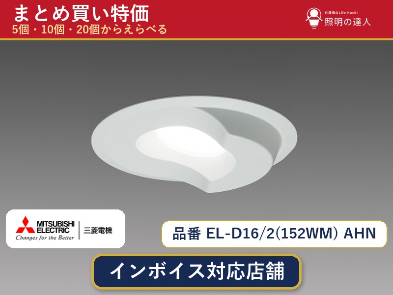 メーカー：三菱電機品番：EL-D16/2(152WM) AHN商品内容：ダウンライト（1400.0lm）数量：1〜30個からお選びください(多いほど1個あたりがお得・最大9%OFF)。まとめて買うほど1個あたりがお得です。販売区分：メーカー...