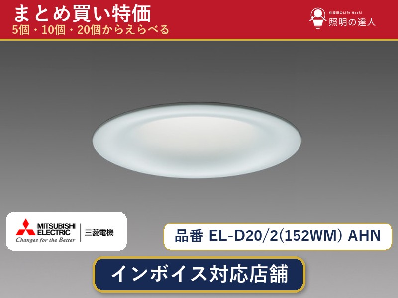 メーカー：三菱電機品番：EL-D20/2(152WM) AHN商品内容：ダウンライト（1240.0lm）数量：1個／5個／10個／20個からお選びください。まとめて買うほど1個あたりがお得です。販売区分：メーカー取寄せ品※メーカー在庫より取...