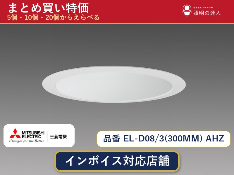 メーカー：三菱電機品番：EL-D08/3(300MM) AHZ商品内容：ダウンライト（3410.0lm）数量：1個／5個／10個／20個からお選びください。まとめて買うほど1個あたりがお得です。販売区分：メーカー取寄せ品※メーカー在庫より取...