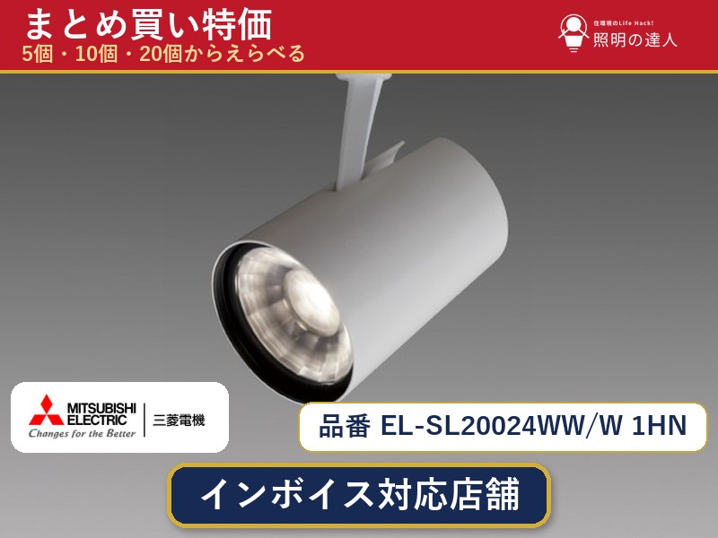 メーカー：三菱電機品番：EL-SL20024WW/W 1HN商品内容：スポットライト（2200.0lm）数量：1〜30個からお選びください(多いほど1個あたりがお得・最大9%OFF)。まとめて買うほど1個あたりがお得です。販売区分：メーカー...