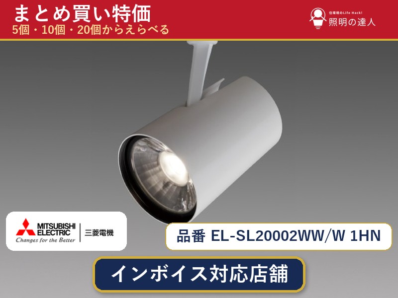 メーカー：三菱電機品番：EL-SL20002WW/W 1HN商品内容：スポットライト（2380.0lm）数量：1個／5個／10個／20個からお選びください。まとめて買うほど1個あたりがお得です。販売区分：メーカー取寄せ品※メーカー在庫より取...