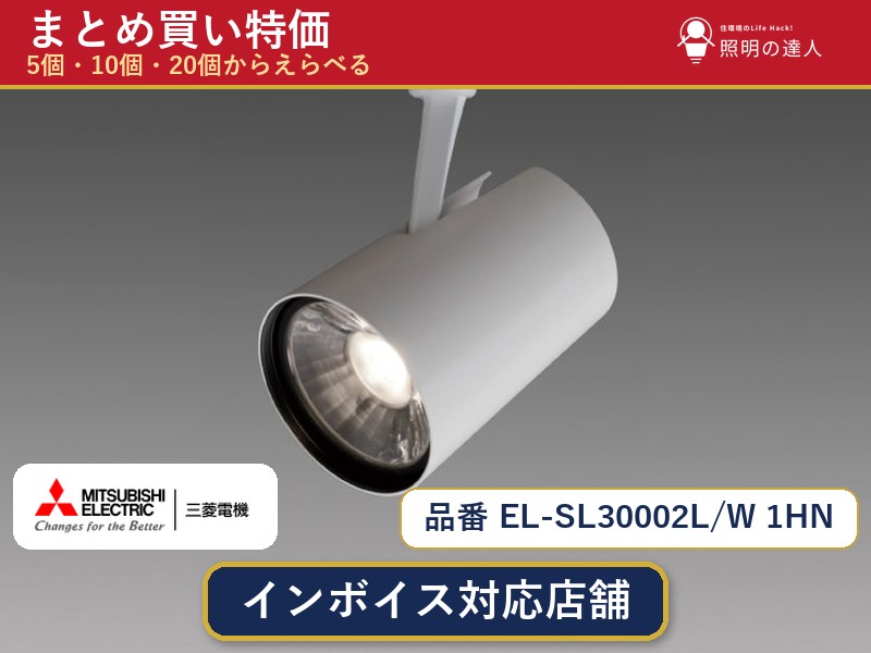メーカー：三菱電機品番：EL-SL30002L/W 1HN商品内容：スポットライト（2950.0lm）数量：1〜30個からお選びください(多いほど1個あたりがお得・最大9%OFF)。まとめて買うほど1個あたりがお得です。販売区分：メーカー取...