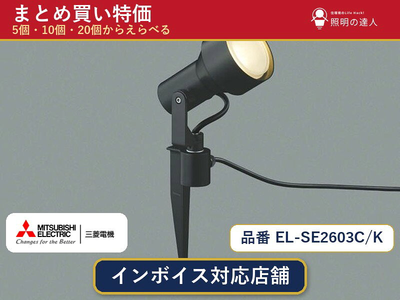 メーカー：三菱電機品番：EL-SE2603C/K商品内容：スポットライト（4390.0lm）数量：1〜30個からお選びください(多いほど1個あたりがお得・最大9%OFF)。まとめて買うほど1個あたりがお得です。販売区分：メーカー取寄せ品※メ...