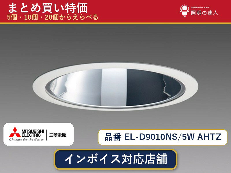 メーカー：三菱電機品番：EL-D9010NS/5W AHTZ商品内容：ダウンライト（8900.0lm）数量：1〜30個からお選びください(多いほど1個あたりがお得・最大9%OFF)。まとめて買うほど1個あたりがお得です。販売区分：メーカー取...