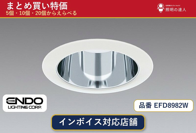メーカー：遠藤照明品番：EFD8982W商品内容：ダウンライト（1924.0lm）数量：1〜30個からお選びください(多いほど1個あたりがお得・最大9%OFF)。まとめて買うほど1個あたりがお得です。販売区分：メーカー取寄せ品※メーカー在庫...