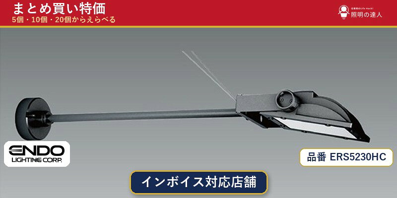 メーカー：遠藤照明品番：ERS5230HC商品内容：スポットライト（2074.0lm）数量：1〜30個からお選びください(多いほど1個あたりがお得・最大9%OFF)。まとめて買うほど1個あたりがお得です。販売区分：メーカー取寄せ品※メーカー...
