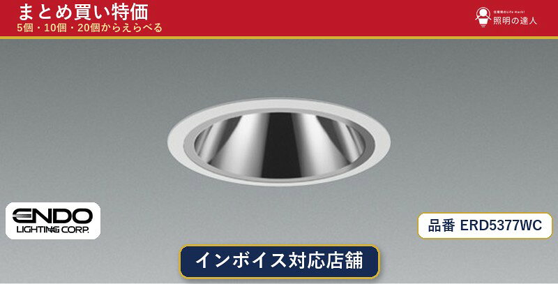 メーカー：遠藤照明品番：ERD5377WC商品内容：ダウンライト（2136.0lm）数量：1〜30個からお選びください(多いほど1個あたりがお得・最大9%OFF)。まとめて買うほど1個あたりがお得です。販売区分：メーカー取寄せ品※メーカー在...