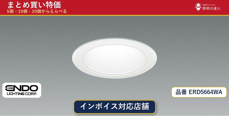 メーカー：遠藤照明品番：ERD5664WA商品内容：ダウンライト（602.0lm）数量：1個／5個／10個／20個からお選びください。まとめて買うほど1個あたりがお得です。販売区分：メーカー取寄せ品※メーカー在庫より取寄せの為、発送まで2〜...