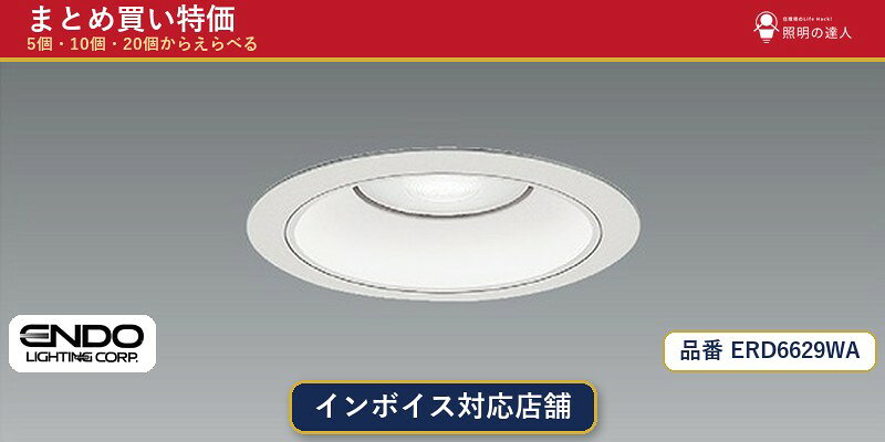 メーカー：遠藤照明品番：ERD6629WA商品内容：ダウンライト（4189.0lm）数量：1〜30個からお選びください(多いほど1個あたりがお得・最大9%OFF)。まとめて買うほど1個あたりがお得です。販売区分：メーカー取寄せ品※メーカー在...