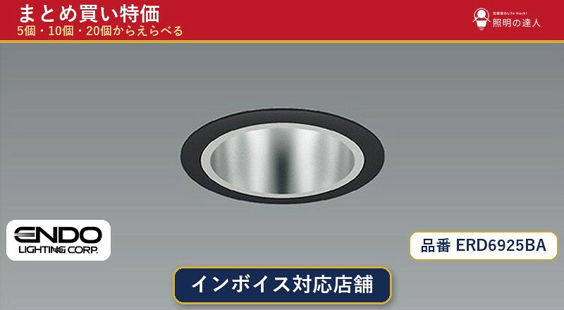 メーカー：遠藤照明品番：ERD6925BA商品内容：ダウンライト（1089.0lm）数量：1個／5個／10個／20個からお選びください。まとめて買うほど1個あたりがお得です。販売区分：メーカー取寄せ品※メーカー在庫より取寄せの為、発送まで2...