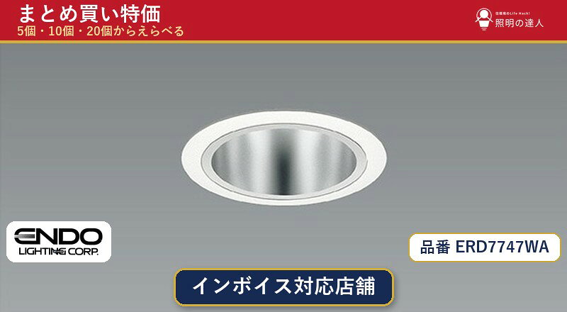 メーカー：遠藤照明品番：ERD7747WA商品内容：ダウンライト（1046.0lm）数量：1〜30個からお選びください(多いほど1個あたりがお得・最大9%OFF)。まとめて買うほど1個あたりがお得です。販売区分：メーカー取寄せ品※メーカー在...