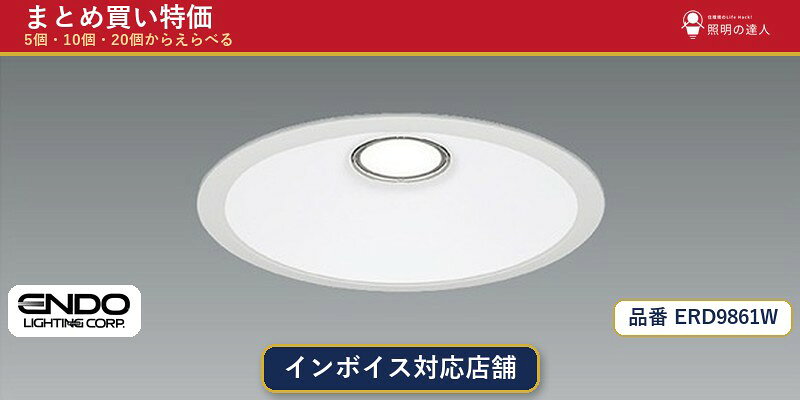 メーカー：遠藤照明品番：ERD9861W商品内容：ダウンライト（9977.0lm）数量：1〜30個からお選びください(多いほど1個あたりがお得・最大9%OFF)。まとめて買うほど1個あたりがお得です。販売区分：メーカー取寄せ品※メーカー在庫...