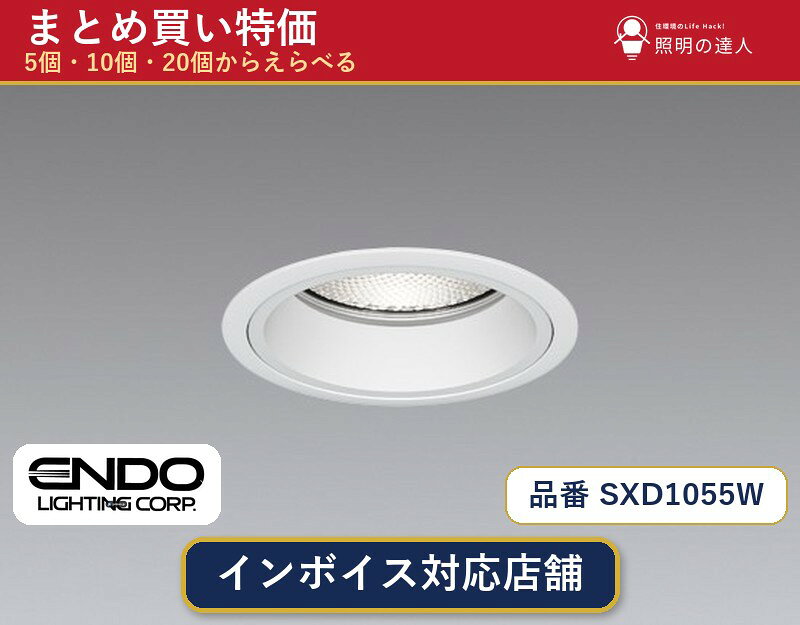メーカー：遠藤照明品番：SXD1055W商品内容：ダウンライト（1827.0lm）数量：1〜30個からお選びください(多いほど1個あたりがお得・最大9%OFF)。まとめて買うほど1個あたりがお得です。販売区分：メーカー取寄せ品※メーカー在庫...