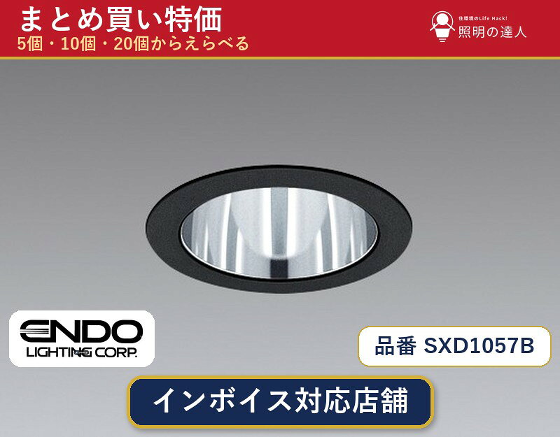 メーカー：遠藤照明品番：SXD1057B商品内容：ダウンライト（942.0lm）数量：1〜30個からお選びください(多いほど1個あたりがお得・最大9%OFF)。まとめて買うほど1個あたりがお得です。販売区分：メーカー取寄せ品※メーカー在庫よ...