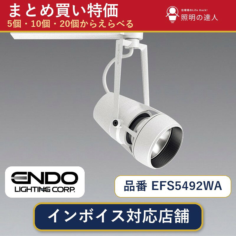 メーカー：遠藤照明品番：EFS5492WA商品内容：スポットライト（1439.0lm）数量：1〜30個からお選びください(多いほど1個あたりがお得・最大9%OFF)。まとめて買うほど1個あたりがお得です。販売区分：メーカー取寄せ品※メーカー...