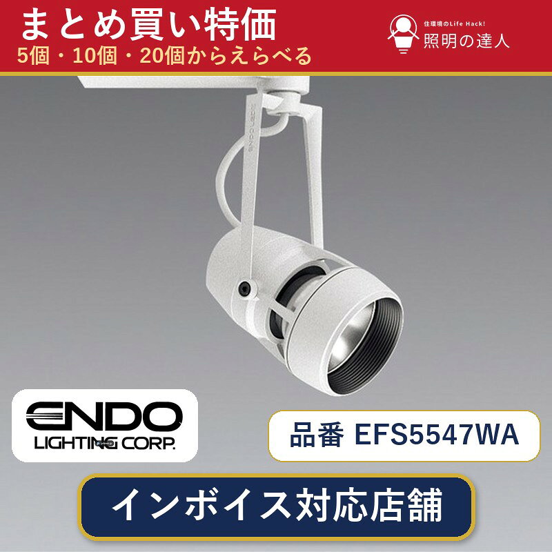 メーカー：遠藤照明品番：EFS5547WA商品内容：スポットライト（744.0lm）数量：1〜30個からお選びください(多いほど1個あたりがお得・最大9%OFF)。まとめて買うほど1個あたりがお得です。販売区分：メーカー取寄せ品※メーカー在...
