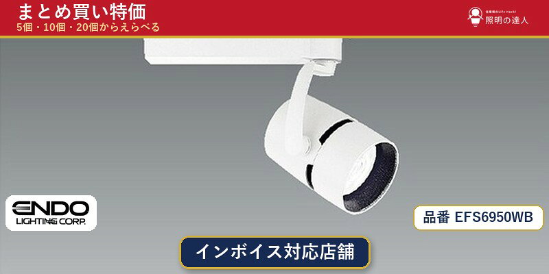 メーカー：遠藤照明品番：EFS6950WB商品内容：スポットライト（1166.0lm）数量：1個／5個／10個／20個からお選びください。まとめて買うほど1個あたりがお得です。販売区分：メーカー取寄せ品※メーカー在庫より取寄せの為、発送まで...