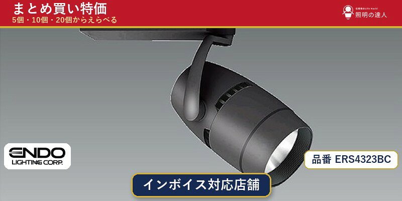 メーカー：遠藤照明品番：ERS4323BC商品内容：スポットライト（3529.0lm）数量：1〜30個からお選びください(多いほど1個あたりがお得・最大9%OFF)。まとめて買うほど1個あたりがお得です。販売区分：メーカー取寄せ品※メーカー...