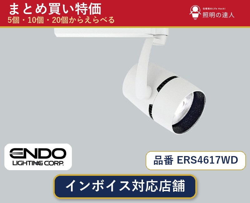 メーカー：遠藤照明品番：ERS4617WD商品内容：スポットライト（1784.0lm）数量：1個／5個／10個／20個からお選びください。まとめて買うほど1個あたりがお得です。販売区分：メーカー取寄せ品※メーカー在庫より取寄せの為、発送まで...